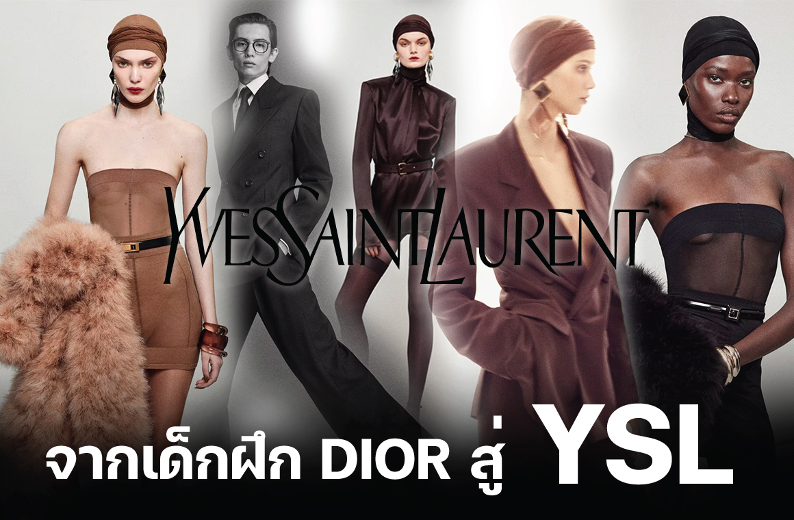 จากเด็กฝึก DIOR สู่ YSL